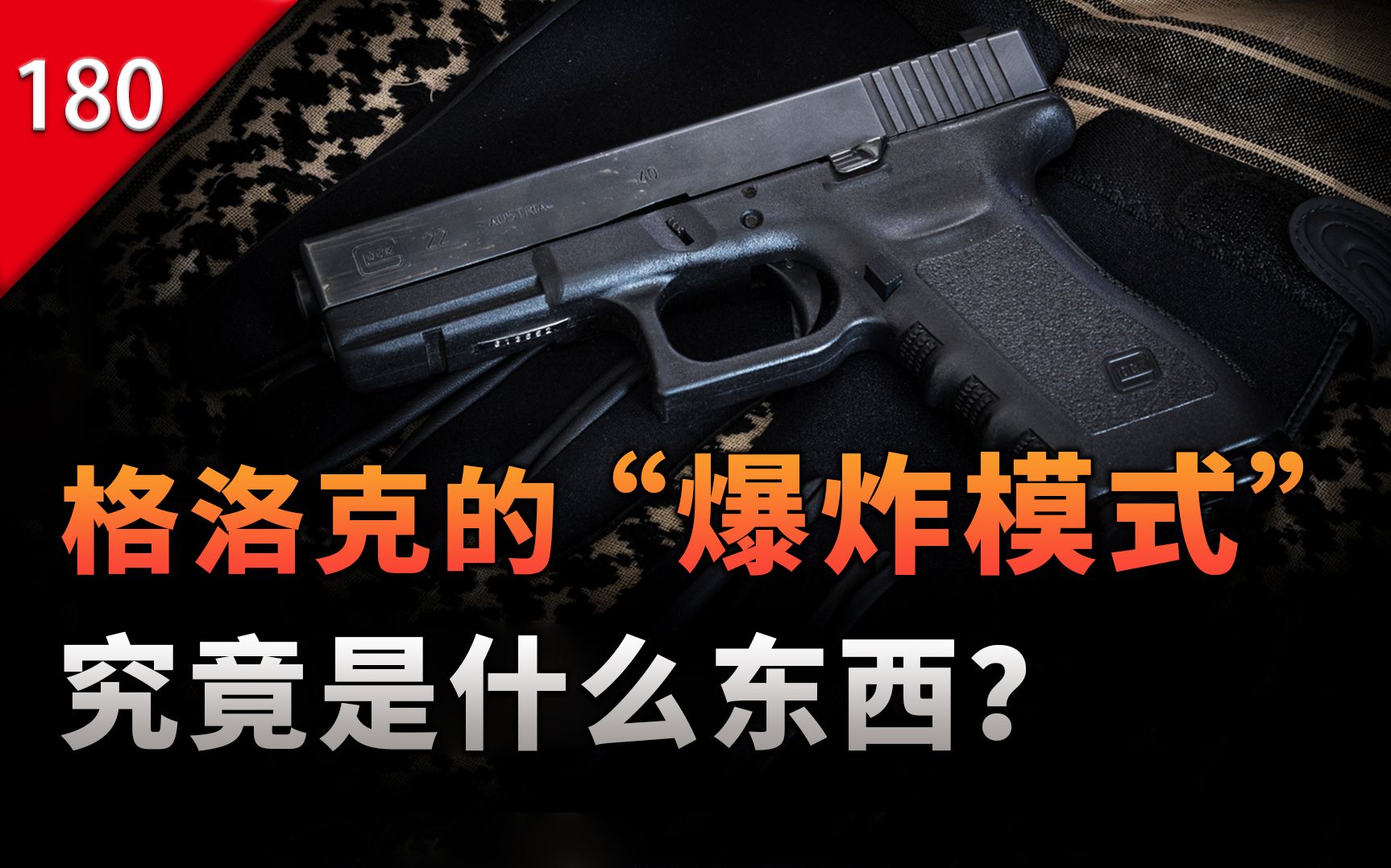 【不止游戏】游戏中格洛克的“爆炸模式”是什么东西?_哔哩哔哩...