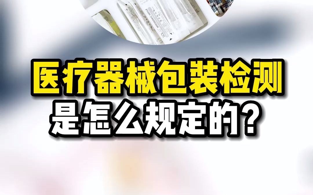 医疗器械包装检测是怎么规定的?