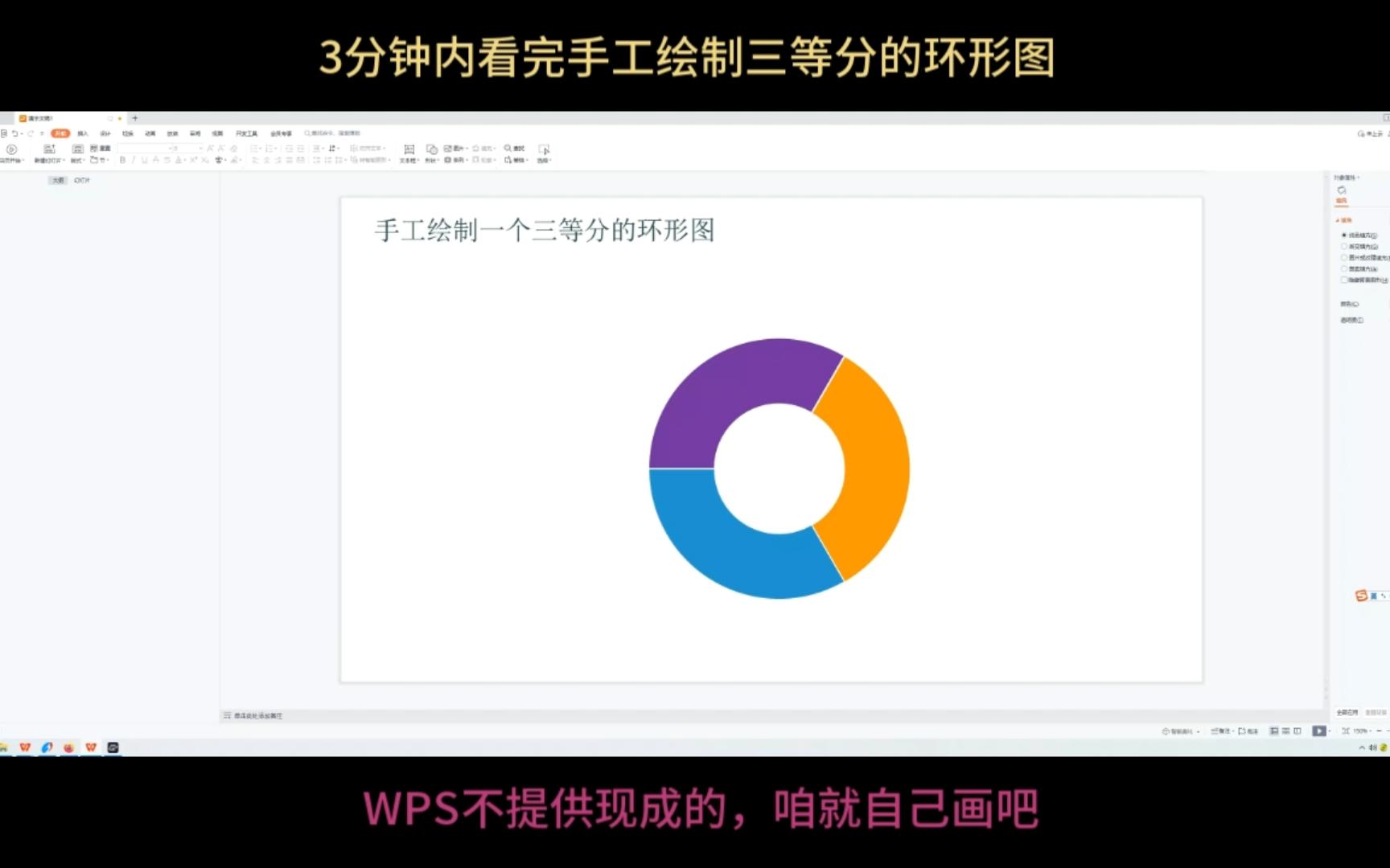 在WPS的PPT上手工绘制三等分的环形图