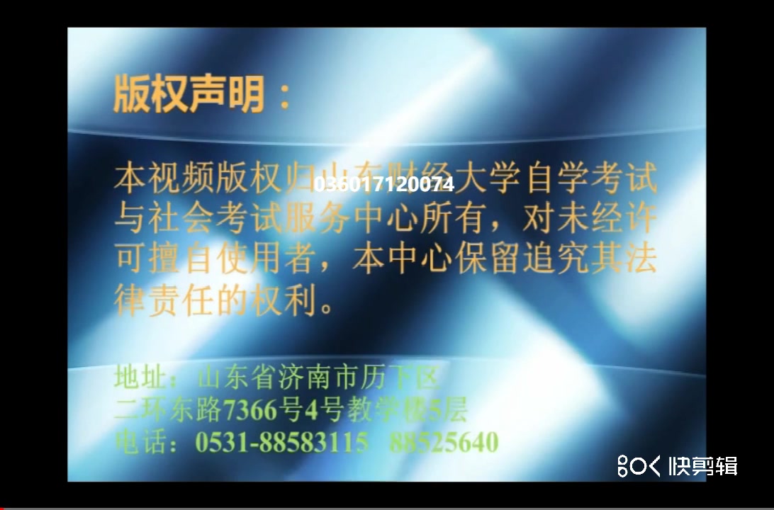 山东财经大学 - 继续教育学院 - 学习播放1.1