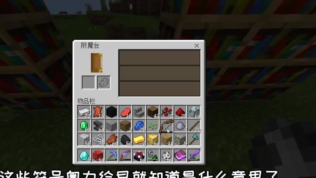我的世界小知识之附魔书里的符号.