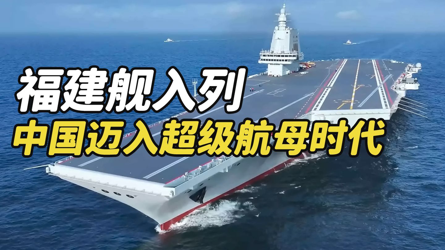 【硬核】泪目!福建舰入列开启三航母时代!电磁弹射背后的185年跨越...