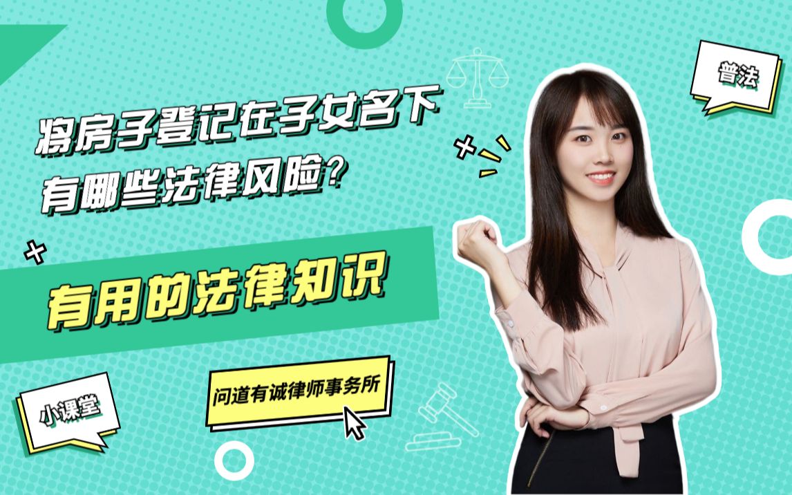 【普法小课堂】将房子登记在子女名下,会有哪些法律风险?