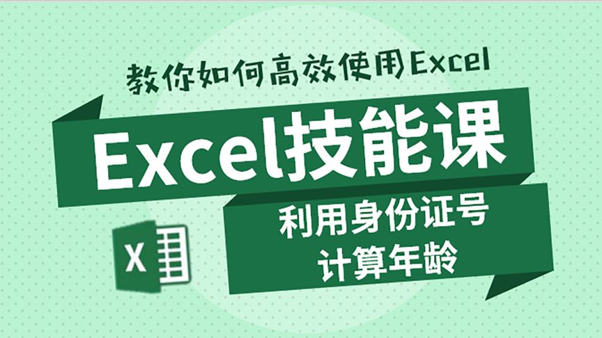 如何高效办公?用身份证号如何快速计算年龄