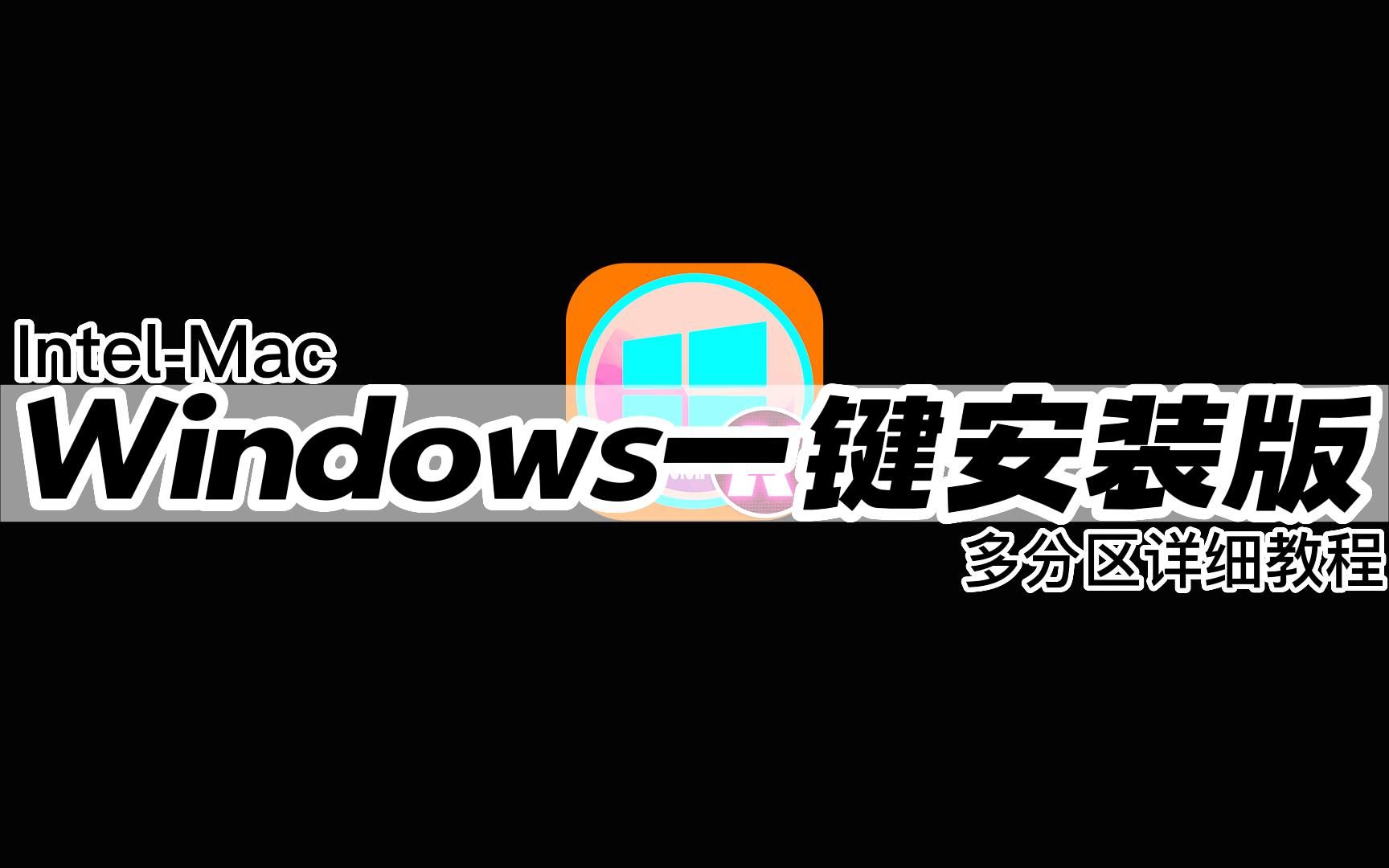 mac电脑windows一键安装版,多分区详细使用教程,适用新手小白