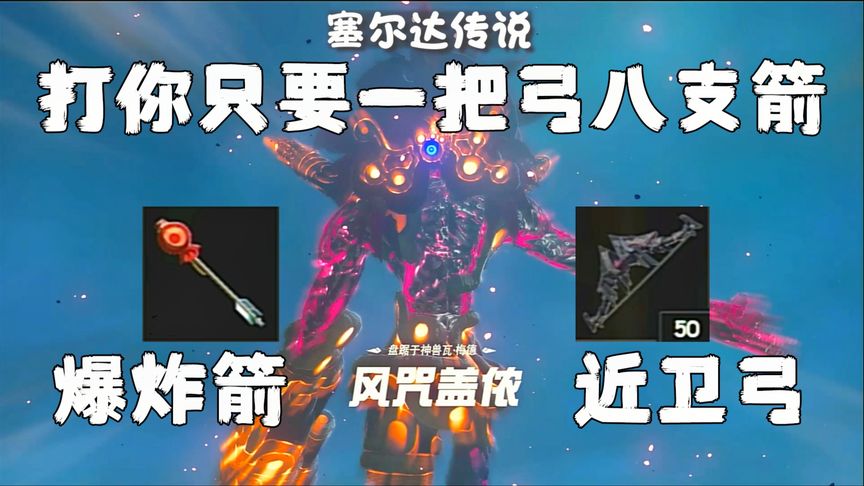 【塞尔达传说】八箭解决风咒盖侬-下 #塞尔达荒野之息