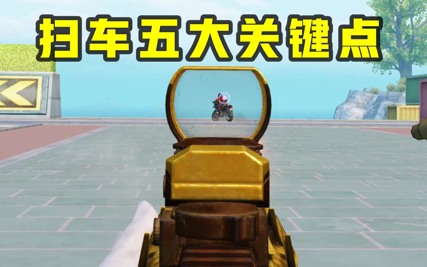 一分钟教你五个扫车的关键点,学会将百分百命中!_手机游戏热门视频