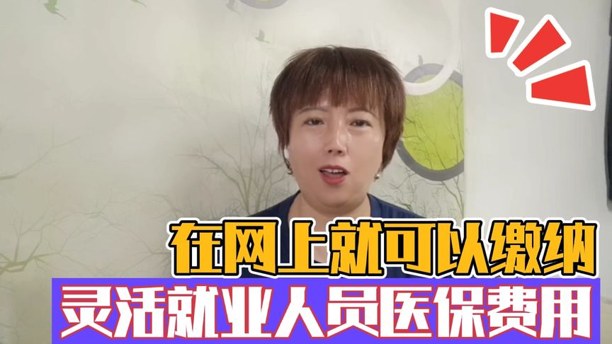用微信就可以缴纳灵活就业人员的医保费用了,方便快捷,2种方法