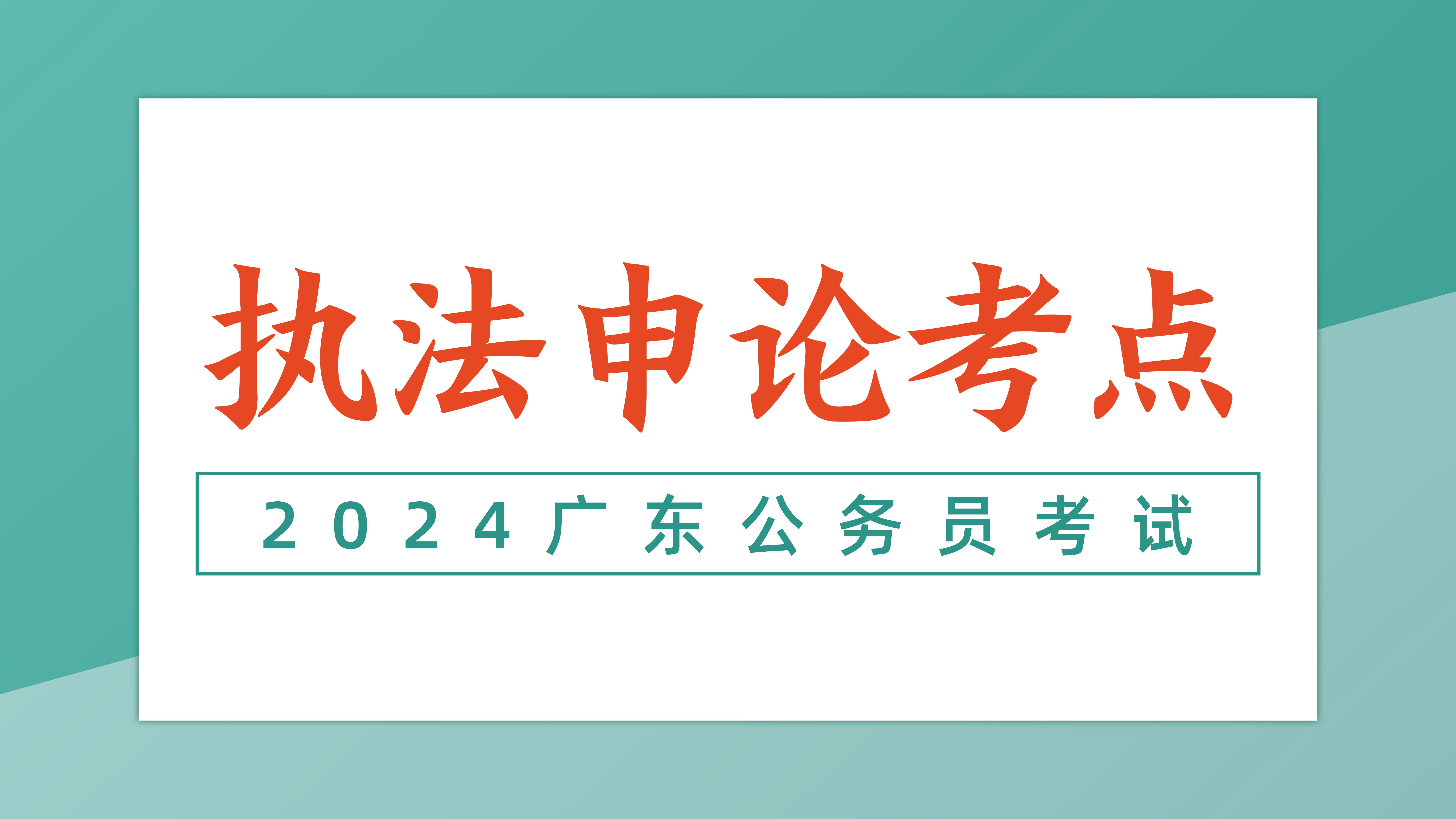 广东省考——行政执法申论考点