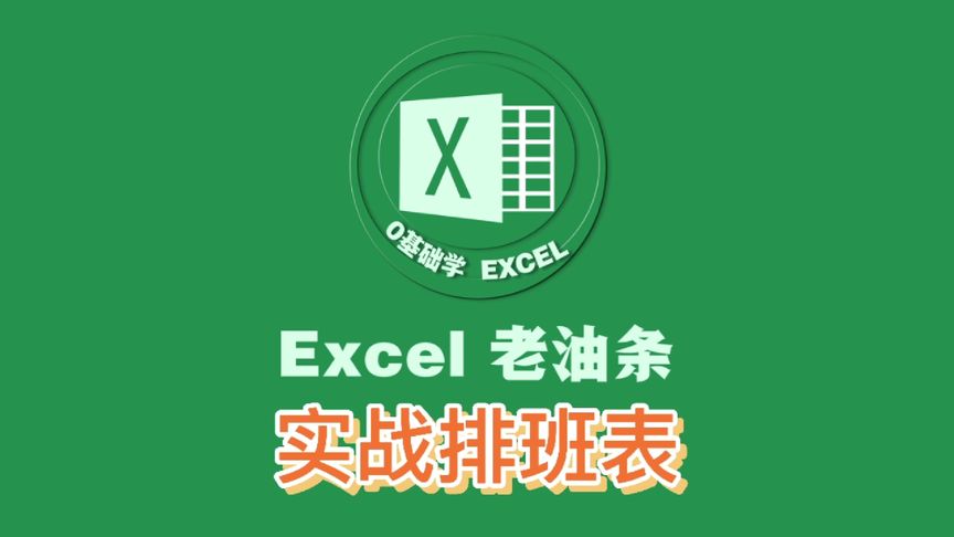 excel实战训练,做一个排班表来练习一下!