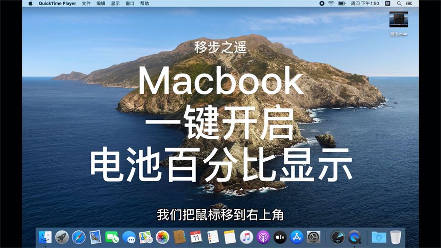 超简单一键开启苹果电脑电池百分比显示