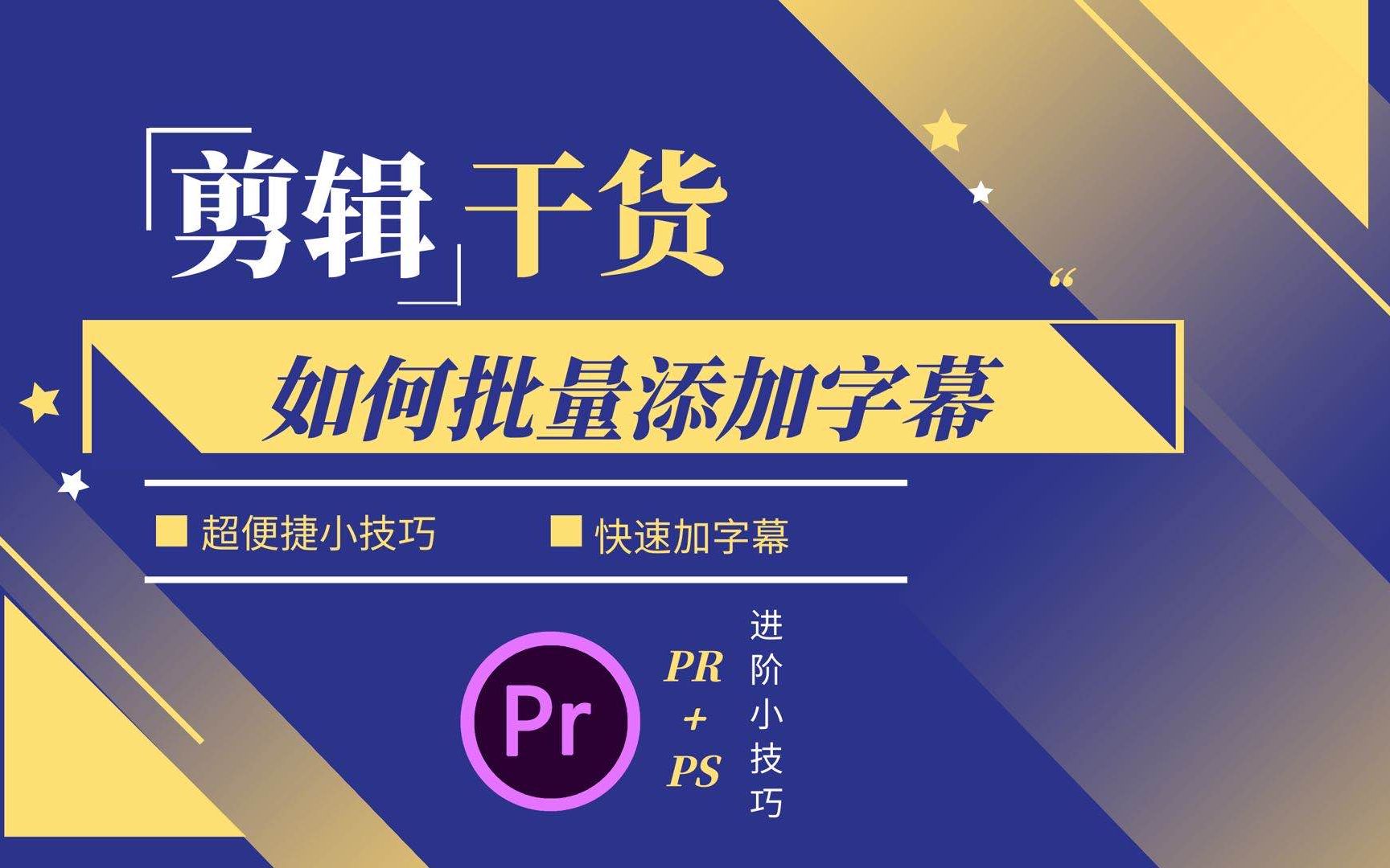 [PR教程] 快速加字幕小技巧,你还不知道怎么用PS批量加字幕吗?