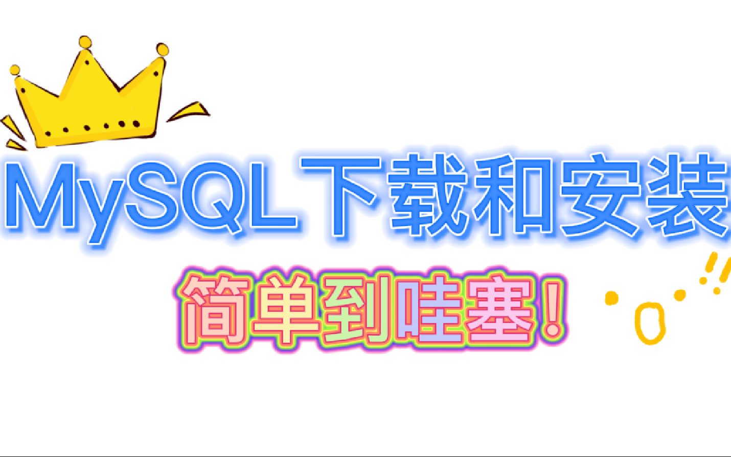 MySQL下载和安装超简单版(mysql-8.0.25)