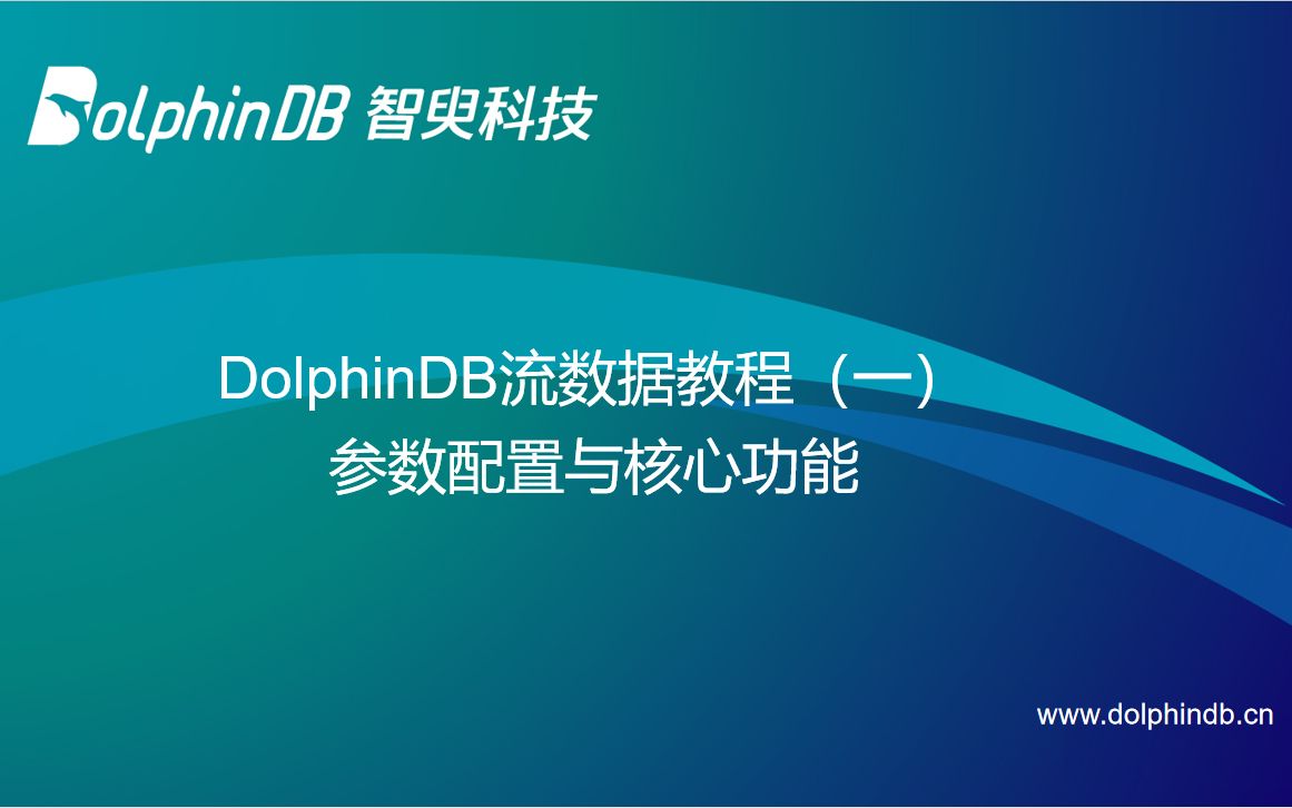 DolphinDB使用教程丨流数据教程(一)