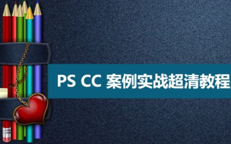 平面设计,ps基础教程之海报设计