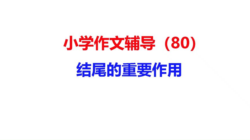 小学作文辅导(80)结尾的重要作用