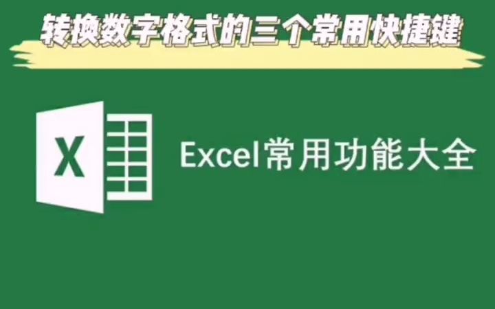 Excel零基础快速入门:转换数字格式的三个常用快捷键