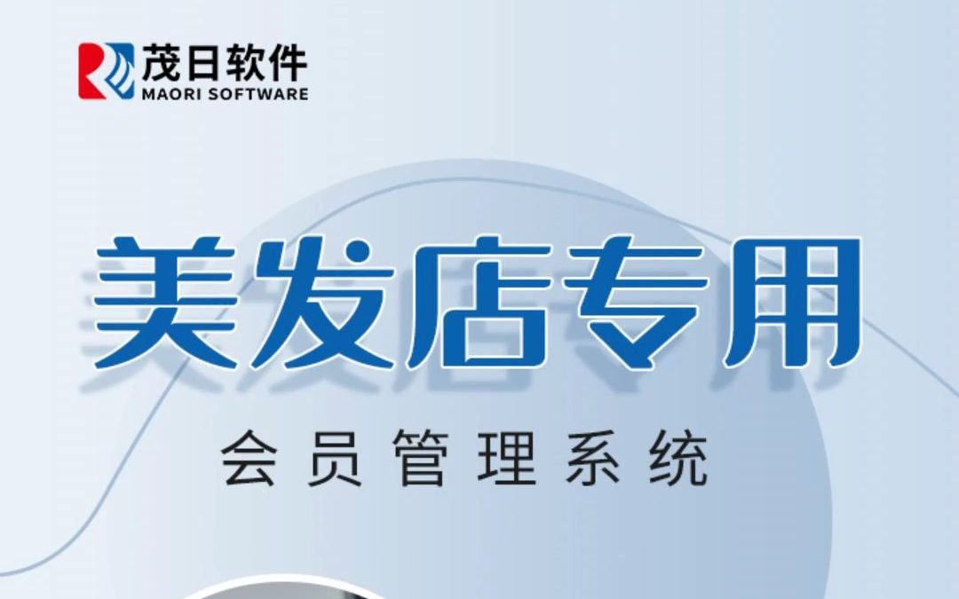 美发店专用会员管理系统是什么样的?