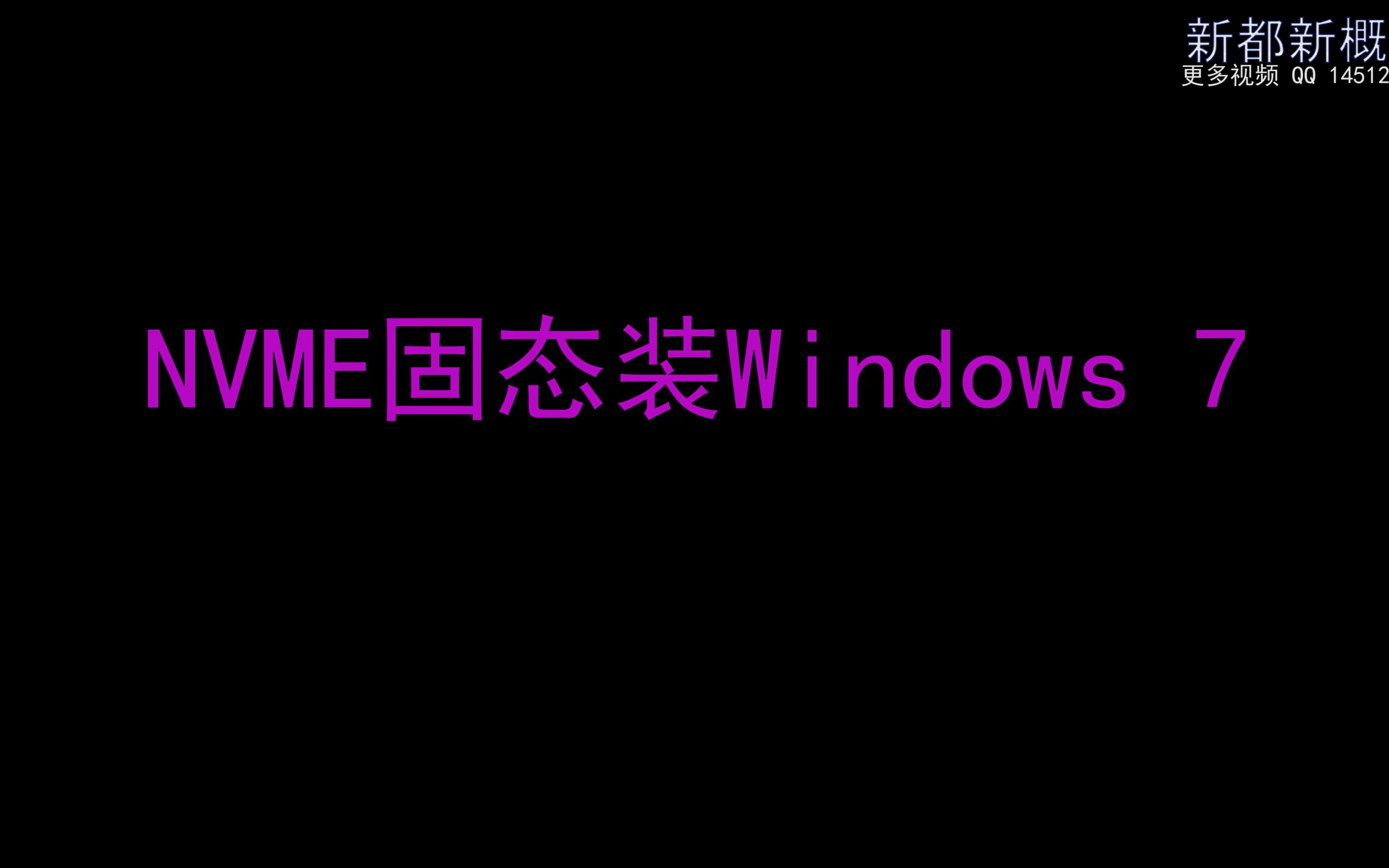 PCIE3.0 4.0 固态硬盘 nvme固态装win7