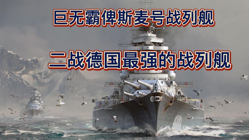 二战德国最强战列舰俾斯麦号与日本大和号战列舰谁更强一点!