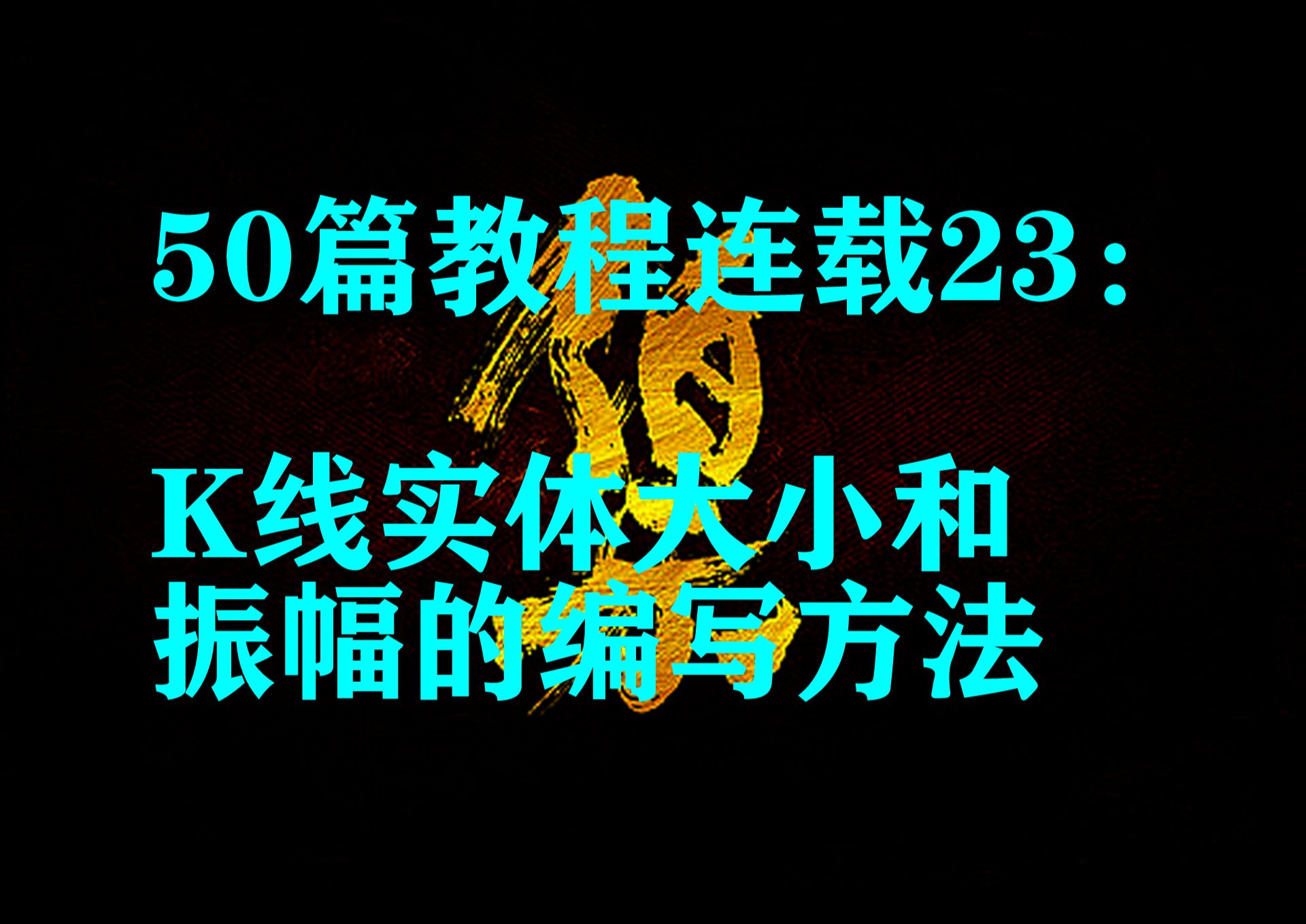 ...大小以及振幅的编写方法,用MAX、MIN、ABS三个函数就可以简单搞定