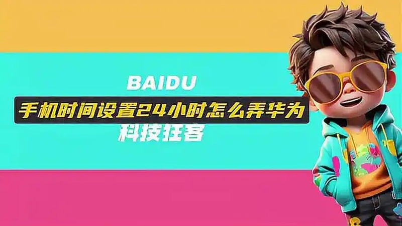 手机时间设置24小时怎么弄华为