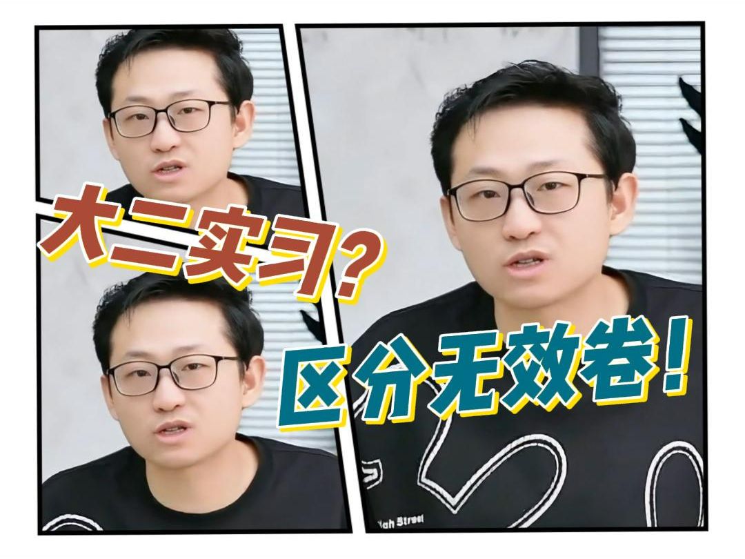 大二就开始实习?区分无效卷!