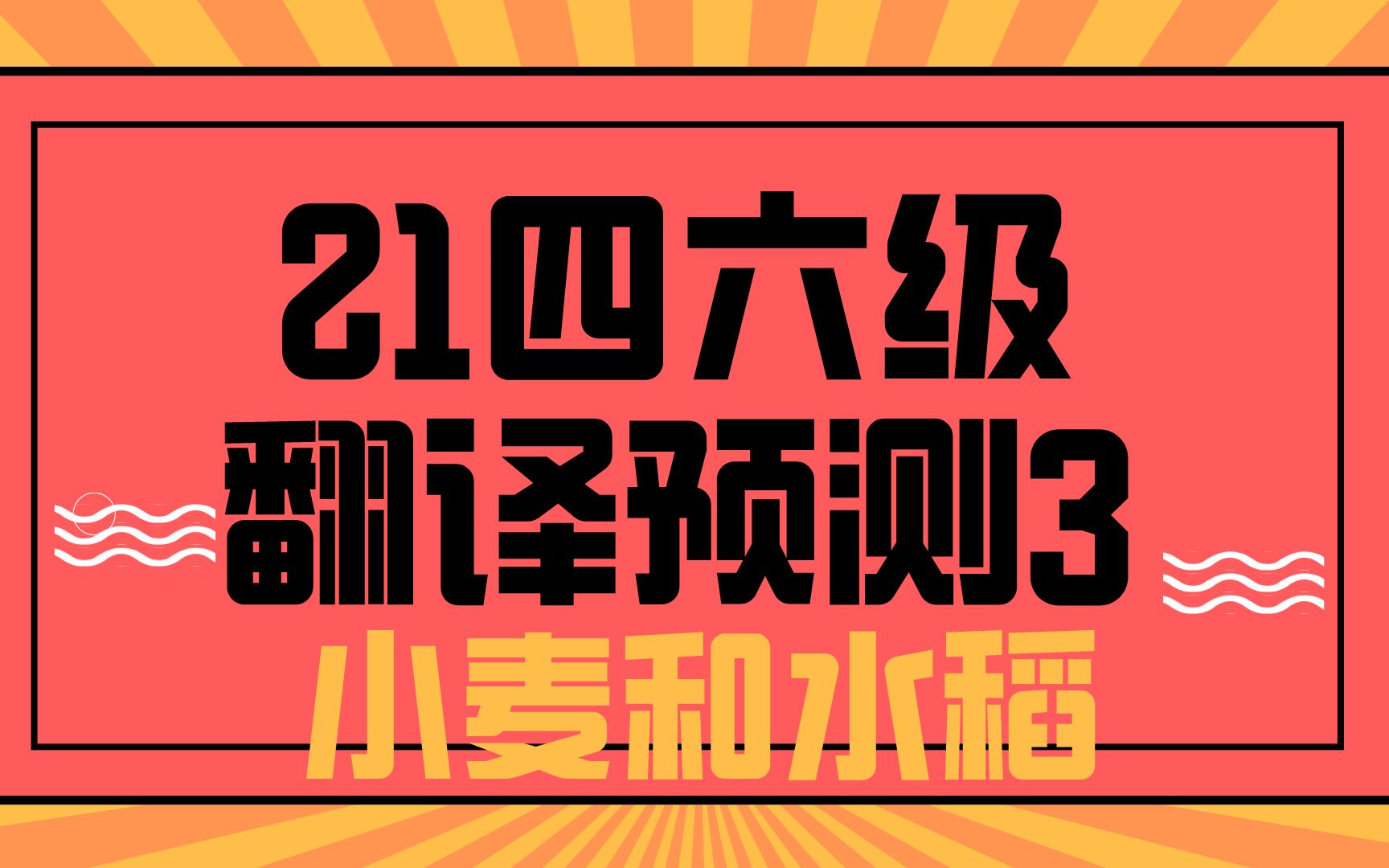 21年四六级翻译预测3——小麦和水稻