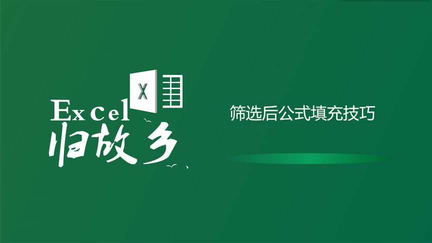 Excel技巧:筛选后只填充可见单元格公式,你遇到过问题吗?