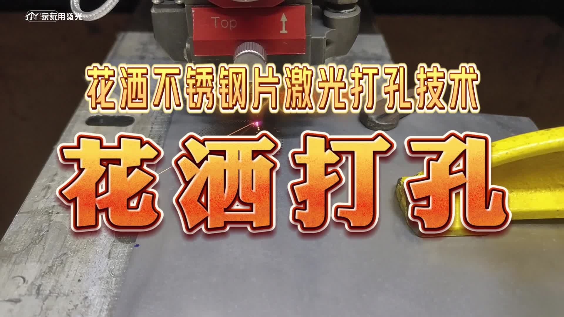 看技术:不锈钢片群孔激光打孔技术