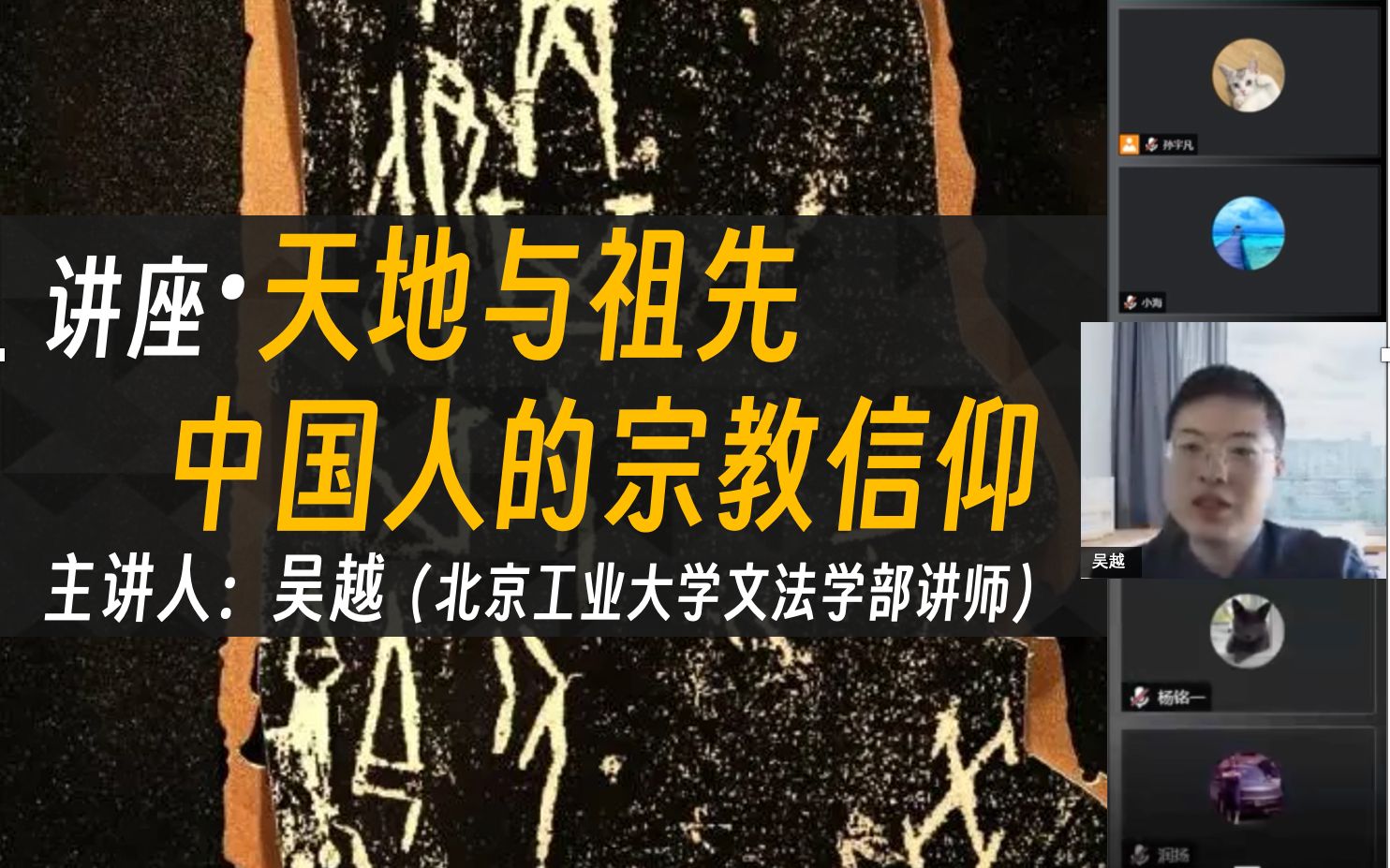 讲座:天地与祖先——中国人的宗教信仰(社会理论青年说第16讲-吴越)