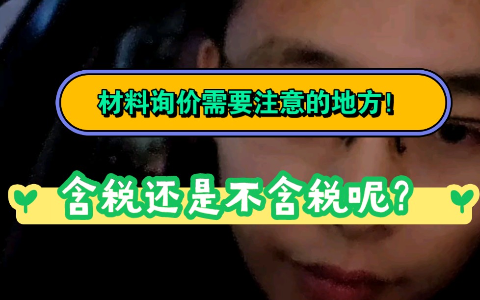 询价需要注意的几点!含税价和不含税价差别很大
