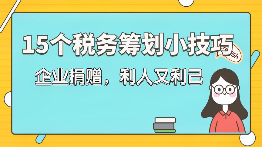 15个税务筹划小技巧:企业捐赠,利人又利己