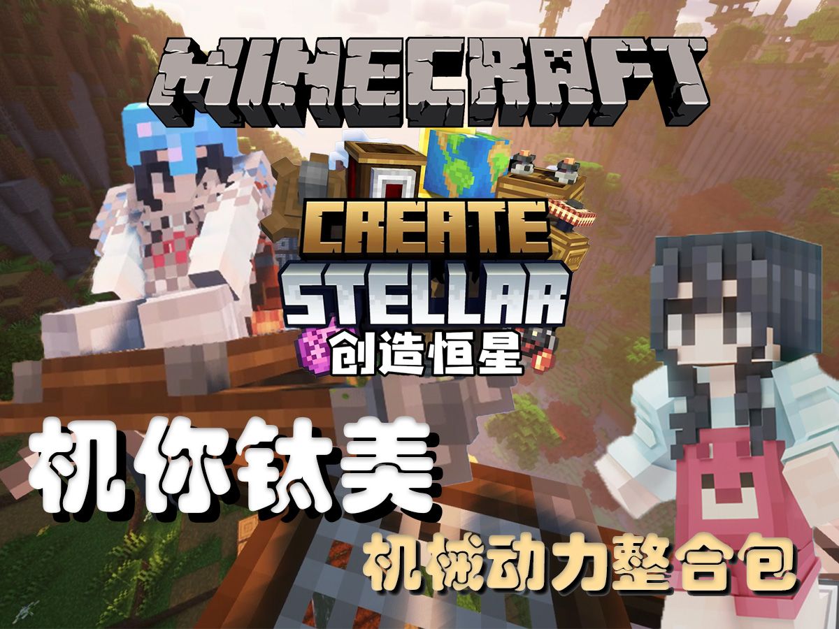 机你钛美!机械动力包!【创造恒星】Create Stellar【我的世界】整合包...