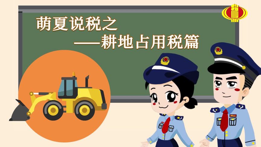 萌夏说税之,耕地占用税篇~~
