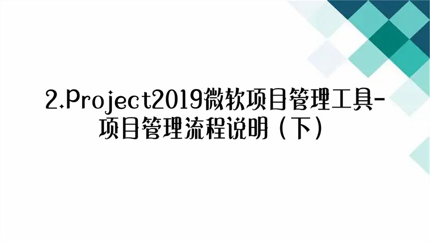 2.Project2019微软项目管理工具-项目管理流程说明(下)【转载】