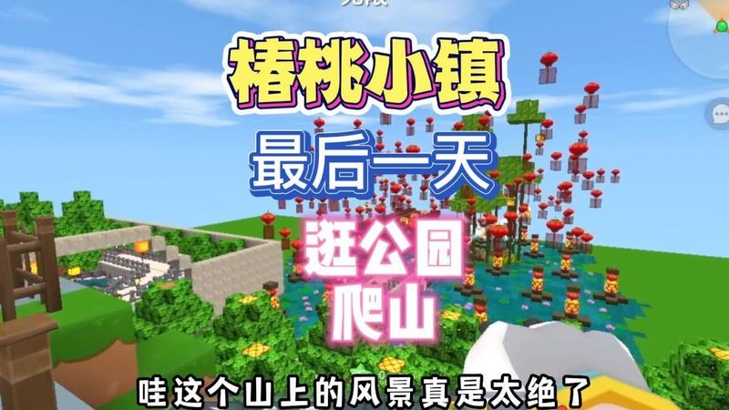 迷你世界:日常生活《椿桃小镇,五一最后一天逛公园爬山拍照
