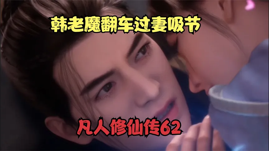凡人修仙传动漫62韩老魔过妻吸节翻车了