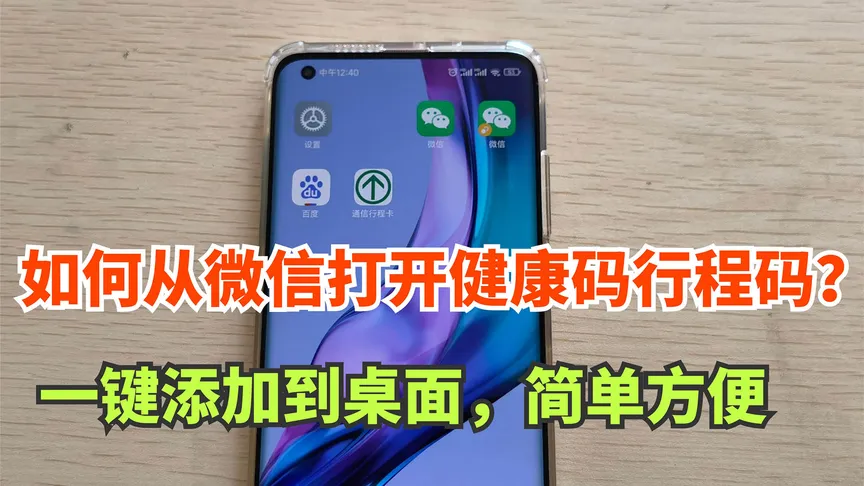 如何快速打开健康码和行程卡?微信操作发送桌面,老人也可以学会