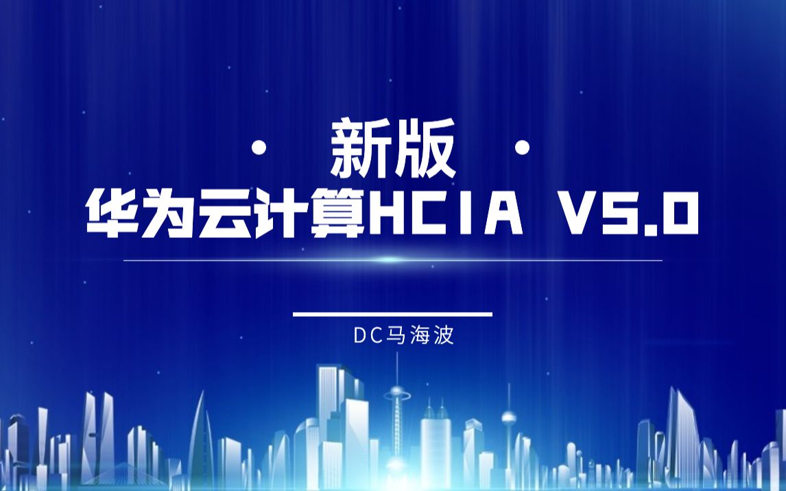 新版华为云计算HCIA V5.0-28-基础实验2-ENSP虚拟机部署-20221017-...
