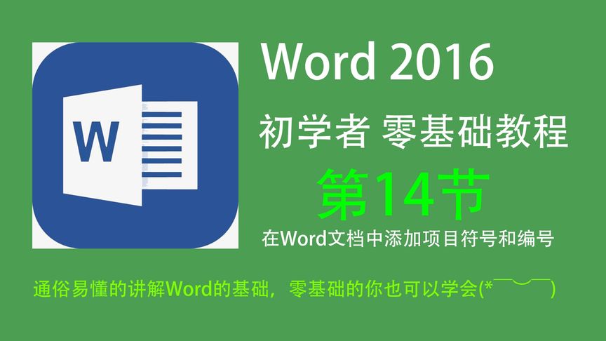 word初学者零基础教程第14节--在word文档中添加项目符号和编号