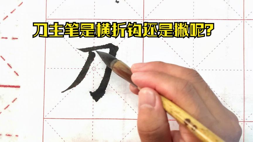 刀字如何写好:主笔是撇还是捺呢?书法老师详细讲解!