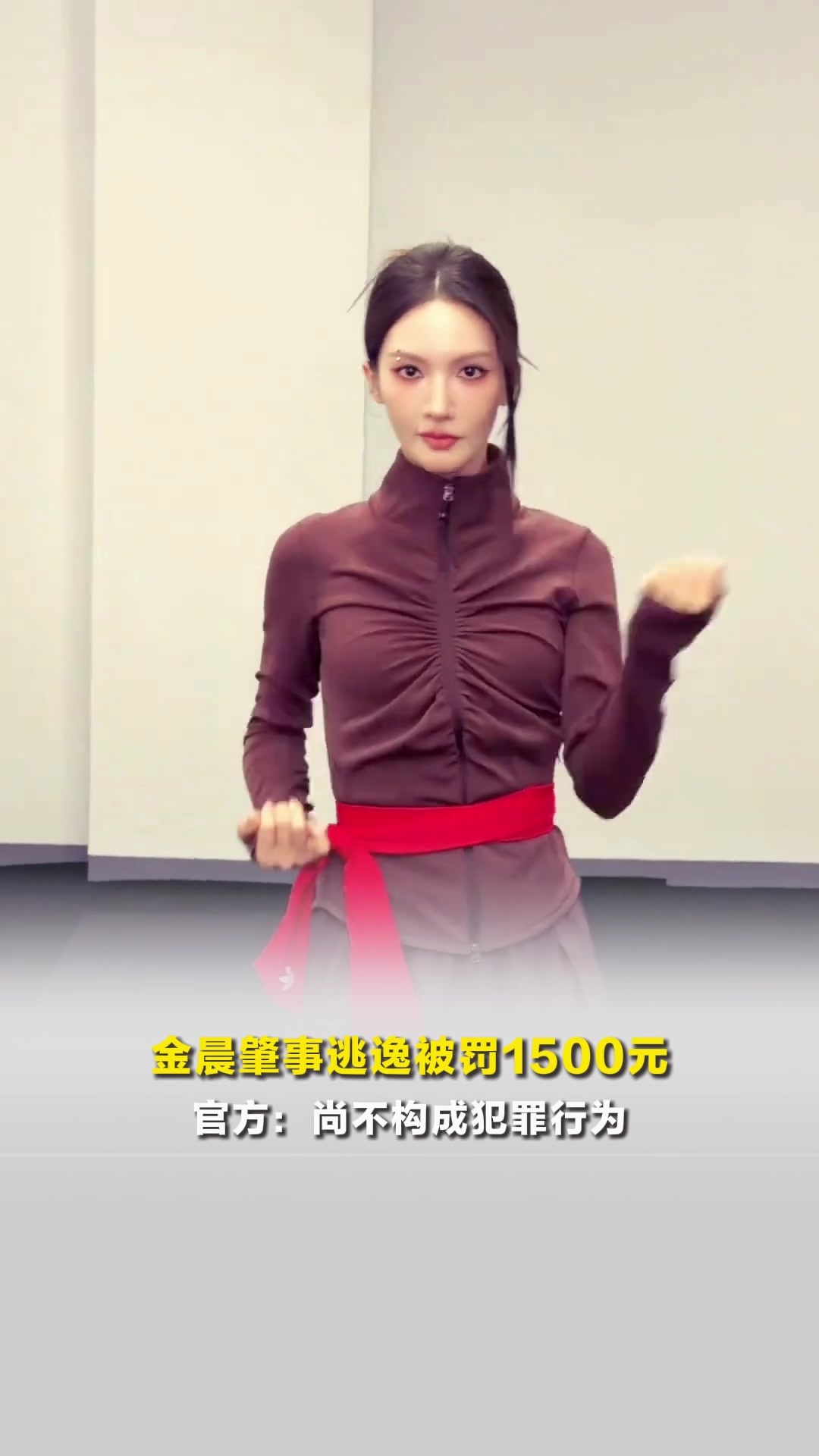 演员金晨肇事逃逸被罚1500元,官方:尚不构成犯罪行为