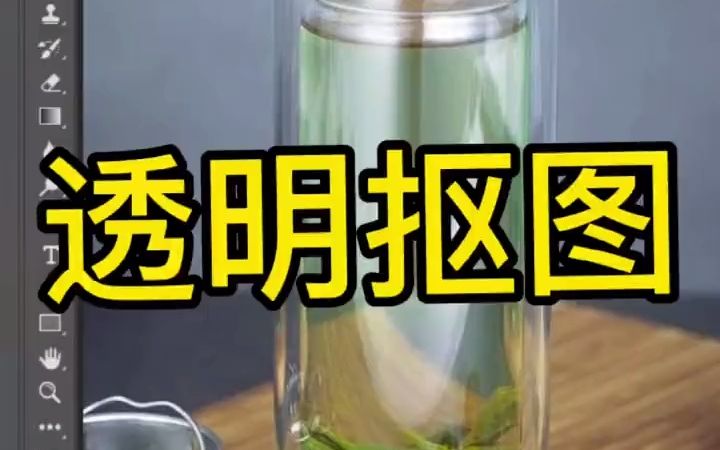 【ps教程】透明眼镜抠图,透明物体怎么抠出来ps轻松解决,进来看看