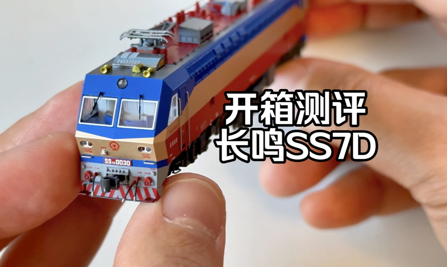 开箱测评长鸣N比例SS7D火车模型【魔力松子】