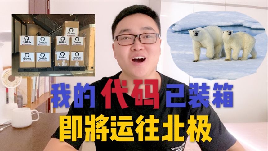 GitHub还真把所有代码埋到北极地下了,我特么bug还没改完呢.