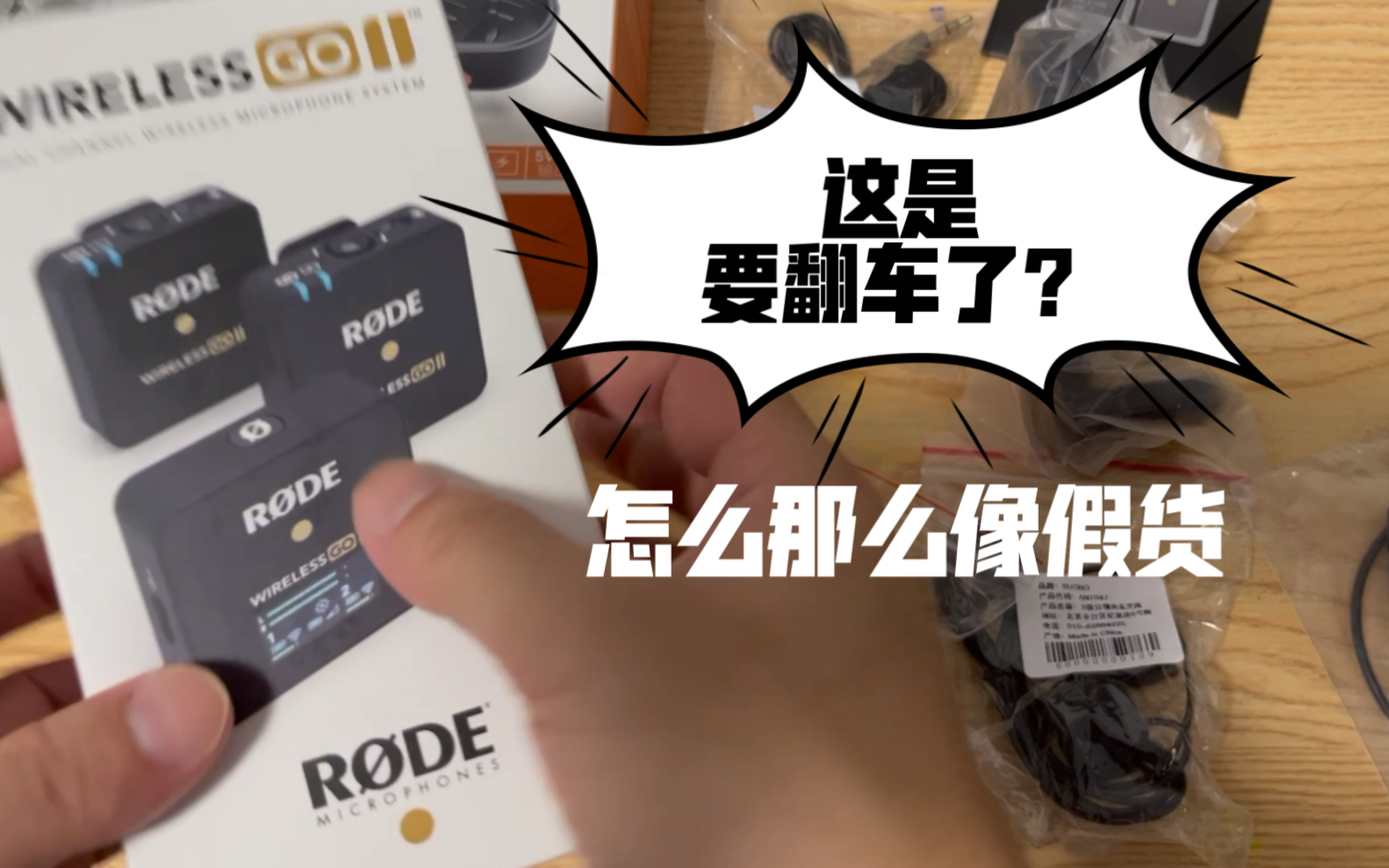 我是不是买到假货了?罗德wireless go 二代和无线充电器开箱