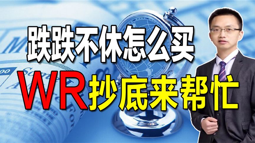 行情连续下跌如何抄底,主力悄悄妙用WR指标,轻松买在起涨点