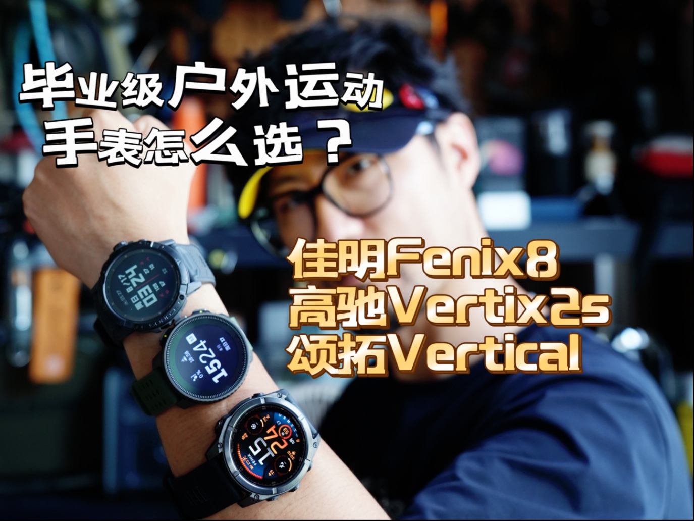 谁才是户外运动手表届的“大表哥”?