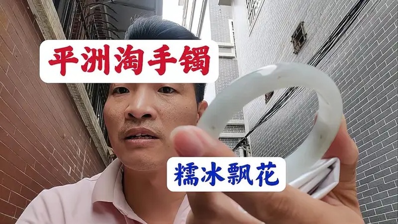 阿平淘到一只糯冰飘花翡翠手镯,有一点洒金黄翡,性价比蛮高的
